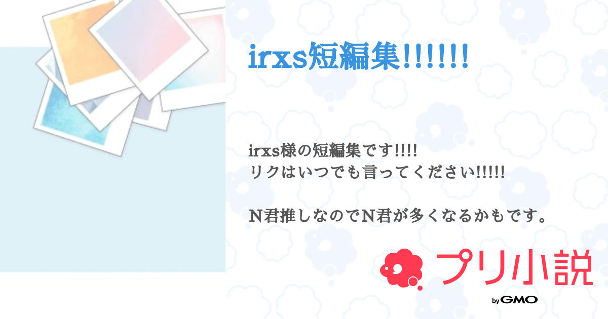 第1話：説明（irxs短編集!!!!!!）｜無料スマホ夢小説ならプリ小説 byGMO